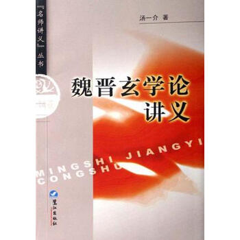 名师讲义丛书 魏晋玄学论讲义 汤一介