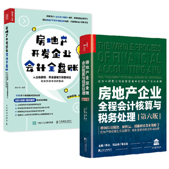 【全2册】房地产企业全程会计核算与税务处理第六版+房地产开发企业会计全盘账从土地获取开发建设到销售转让账务处理全流程指南书