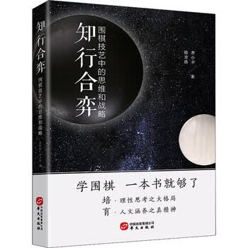 知行合弈：围棋技艺中的思维与战略 图书