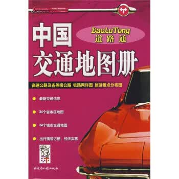 中国交通地图册 9787805169064