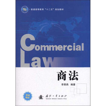 商法 李栗燕　编著 国防工业出版社 9787118083262