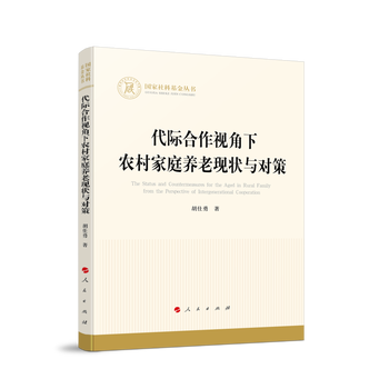 代际合作视角下农村家庭养老现状与对策（国家社科基金丛书—经济）
