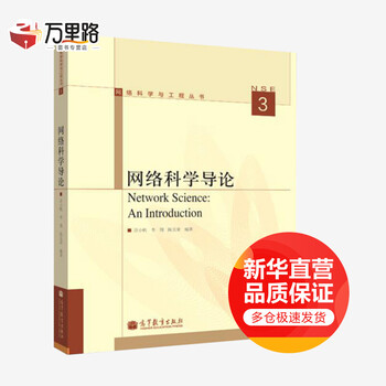 网络科学导论 网络科学与工程丛书