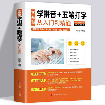 新手学电脑 书籍 拼音 五笔打字从入门到精通办公软件应用Word+Excel+PPT+PS教程大全 零基础学拼音+五笔打字从入门到精通