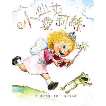 预售 戴维．夏农 小仙女爱莉丝（二版） 小鲁文化
