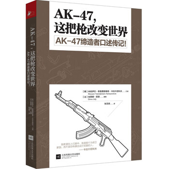 AK-47，这把变世界【正版图书】