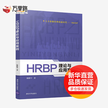 HRBP理论与应用案例