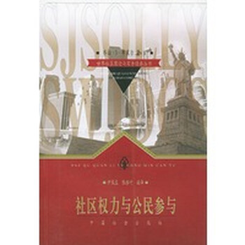社区权力与公民参与 美国的基层 [美]·S·布莱