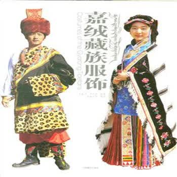 嘉绒藏族服饰 王勉之,多尔吉【正版书】