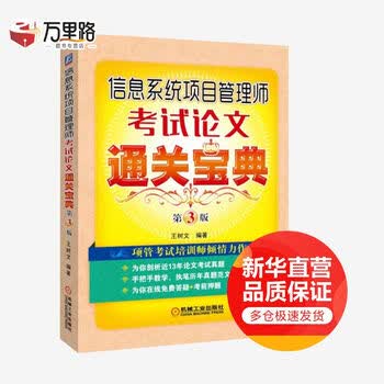信息系统项目管理师考试论文通关宝典 第3版