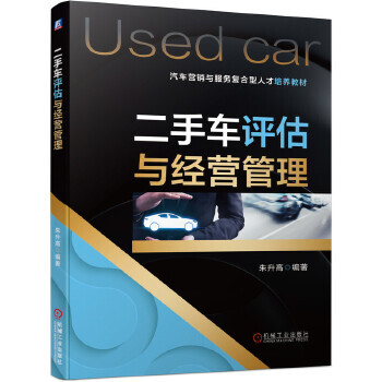 二手车评估与经营管理【保证正版】