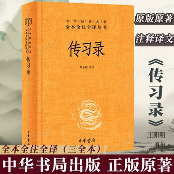 全新正版】传习录 精装 中华经典名著全本全注全译注 中国哲学国学王阳明心学知行合一人生哲理修身处世正版书籍 中华书局