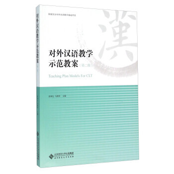 对外汉语教学示范教案 张和生,马燕华 9787303190744