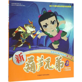 新葫芦兄弟 上海美术电影制片厂有限公司,上海合源文化传媒有限公司 编著