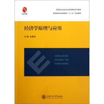 经济学原理与应用 金春良 上海交通大学出版社