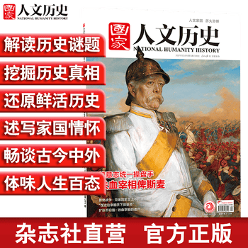 2021年单期《国家人文历史》文史参考期刊杂志【杂志社直营】 2021年3月上第5期总269期铁血宰相俾斯麦