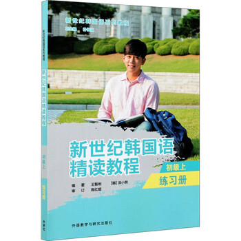新世纪韩国语精读教程 初级上 练习册