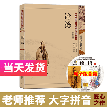 尚雅国学经典书系 论语 东南大学出版社（无删减大字注音版）
