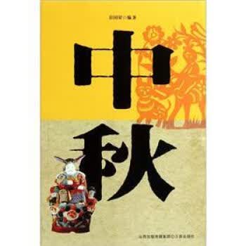 中秋【正版图书】