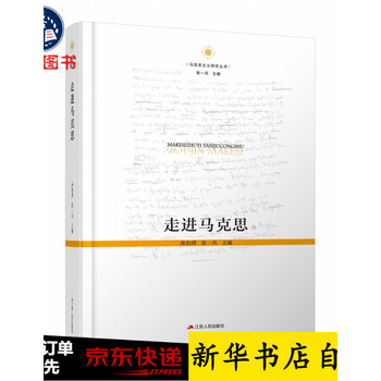 走进马克思（第四版）