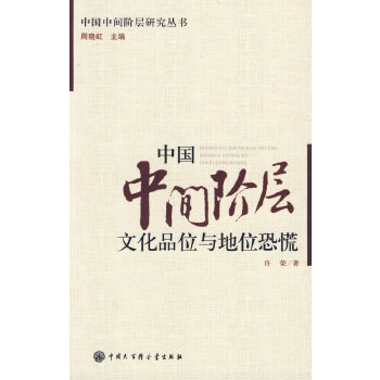 中国中间阶层文化品位与地位恐慌【正版图书】