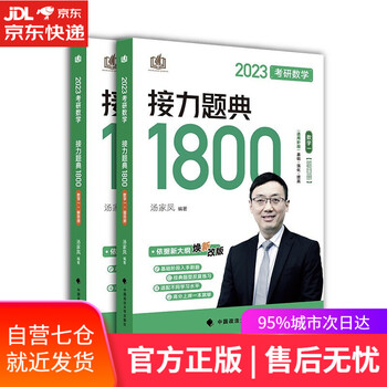【正版图书】汤家凤1800题 2023考研数学接力题典1800数一数二数三可选 汤家凤著 中国政法大学出版社 汤家凤高等数学辅导讲义汤家凤线性代数 考研数学书籍正版 汤家凤1800题数一2023