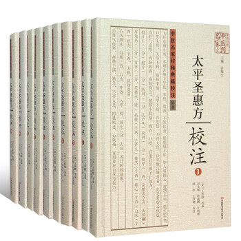 太平圣惠方校注 套装全10册中医名家珍稀典籍丛书 王怀隐 中医药学书籍 代古典医学书籍Y