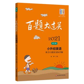2021百题大过关.小升初英语：听力与情景交际百题（修订版）