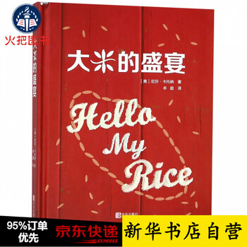 大米的盛宴(精)