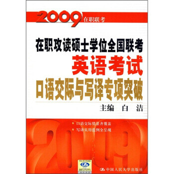 在职攻读硕士学位全国联考英语考试口语交际与写译专项突破