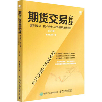 期货交易实战 套利模式、技术分析与交易系统构建 第2版 投资赢天下  书籍