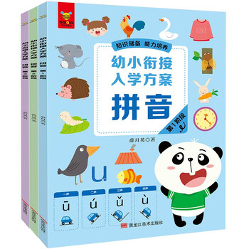 《幼小衔接入学方案·拼音》（全3册）
