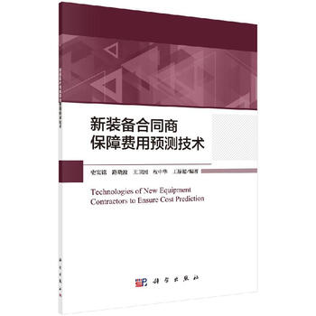 新装备合同商保障费用预测技术/史宪铭等