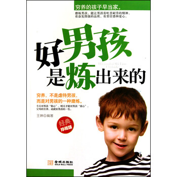 好男孩是炼出来的