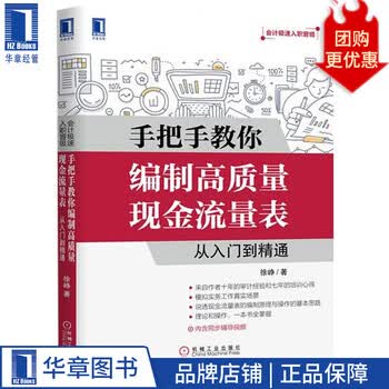 正版 手把手教你编制高质量现金流量表：从入门到精通 徐峥5261827