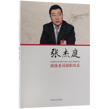 张杰庭/政协委员履职风采