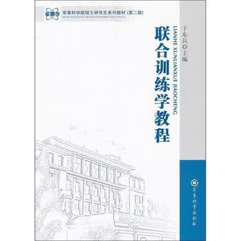 联合训练学教程 于东兵　主编【正版书】