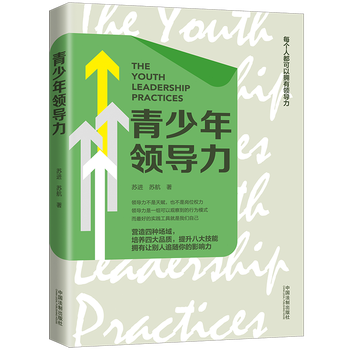 青少年领导力 领导学青少年读物 中国法制出版社