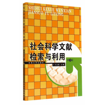 社会科学文献检索与利用 王立诚　主编 东南大学出版社