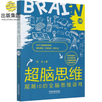 超脑思维(超越IQ的全脑思维游戏2版)