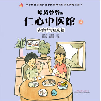 岐黄爷爷的仁心中医馆. ④, 防治脾胃虚弱篇