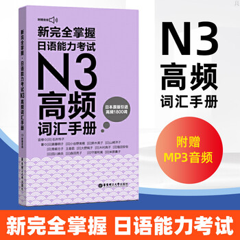 新完全掌握日语能力考试N3高频词汇手册日语词汇手册速记大全便携版日语入门初级自学日语考试词汇书经典口