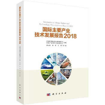 国际主要产业技术发展报告2018 科学出版社