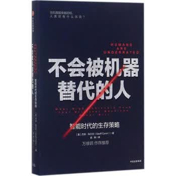 不会被机器替代的人[美]杰夫·科尔文 