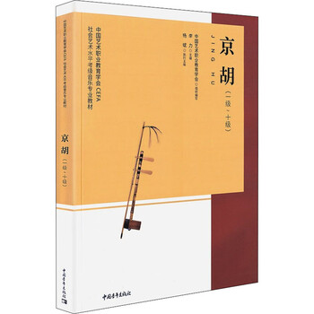 京胡(一级~十级)