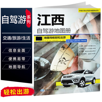 江西自驾游地图册 江西省交通地图集分省自助游 公路里程行车婺源九江庐山景德镇三清山吉安南昌旅游景点攻