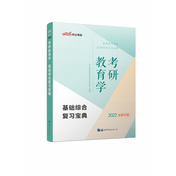 2022考研教育学·基础综合复习宝典
