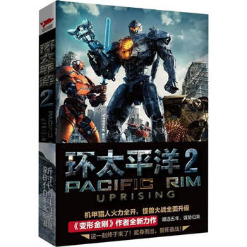 环太平洋2：雷霆再起书 太平洋机甲 科幻小说 青少年课外读物炫酷机甲硬碰硬激情燃爆K次元