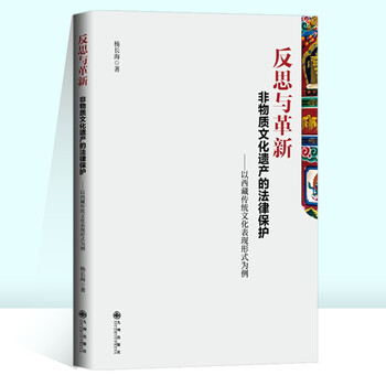 反思与革新：非物质文化遗产的法律保护