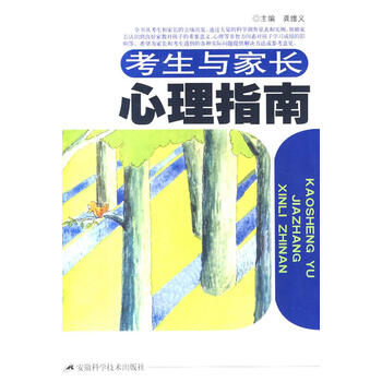 考生与家长心理指南【正版图书，放心下单】